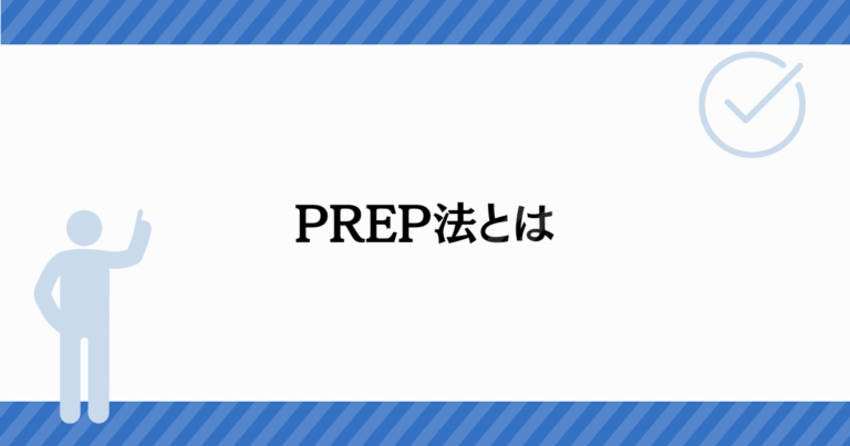 【例文あり】PREP法の書き方を中学生でもわかるように解説！ | ものかき日和